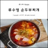 편스토랑 류수영 순두부찌개 끓이는 방법 애호박전 만들기 스햄순두부찌개 레시피 네이버 블로그