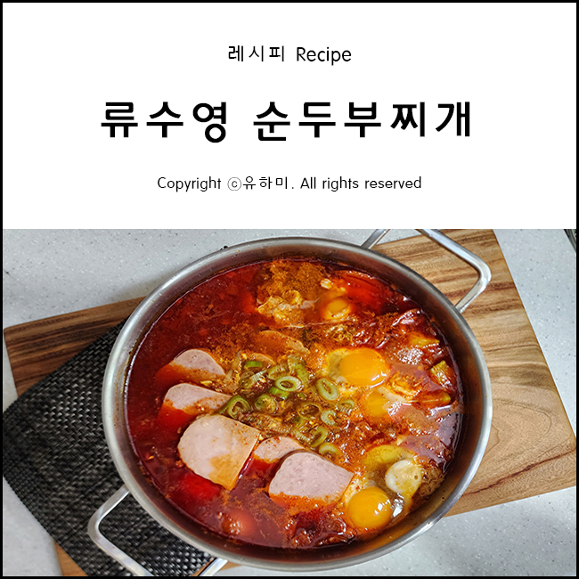 편스토랑 류수영 순두부찌개 끓이는 방법 애호박전 만들기 스햄순두부찌개 레시피 네이버 블로그