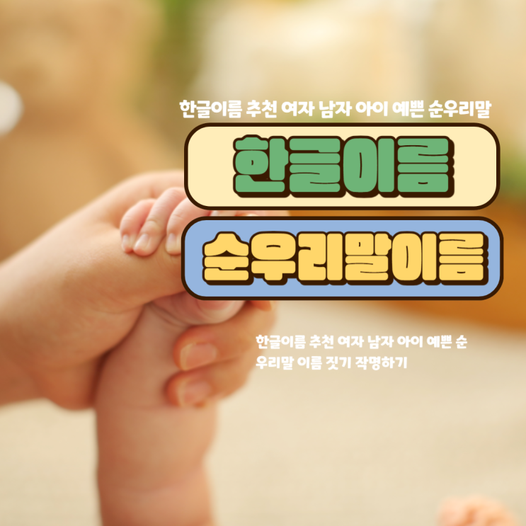 한글이름 추천 여자 아기 남자 아이 예쁜 순우리말 이름 짓기 작명 네이버 블로그