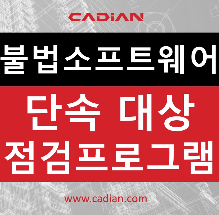 오토 캐드 불법 소프트웨어 단속 대상과 셀프 점검 프로그램 검사 방법 그리고 법원 판결 사례 알아보기 네이버 블로그