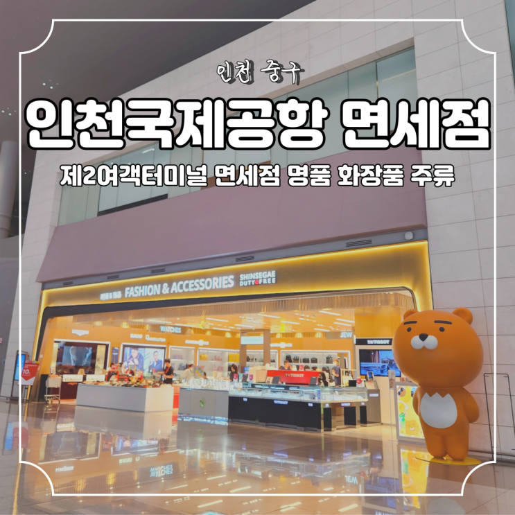 인천공항 제2여객터미널 면세점 명품 화장품 주류 푸드코트 정보 네이버 블로그