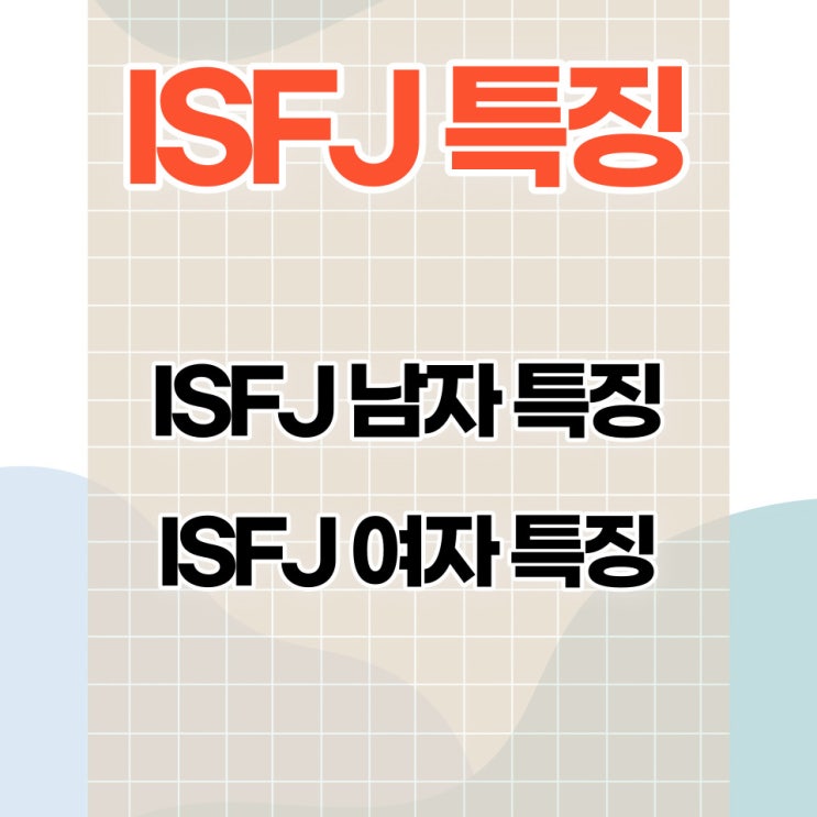ISFJ 특징 /// ISFJ 남자 여자 특징 : 네이버 블로그