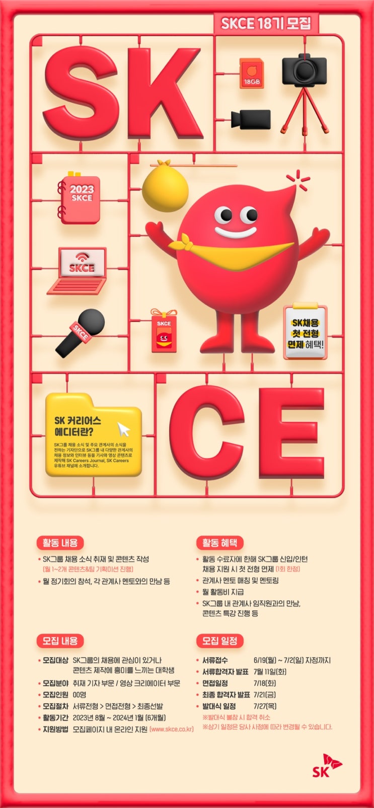 [SKCE] SK Careers Editor 18기 최종 합격 후기 - 서류 편 : 네이버 블로그