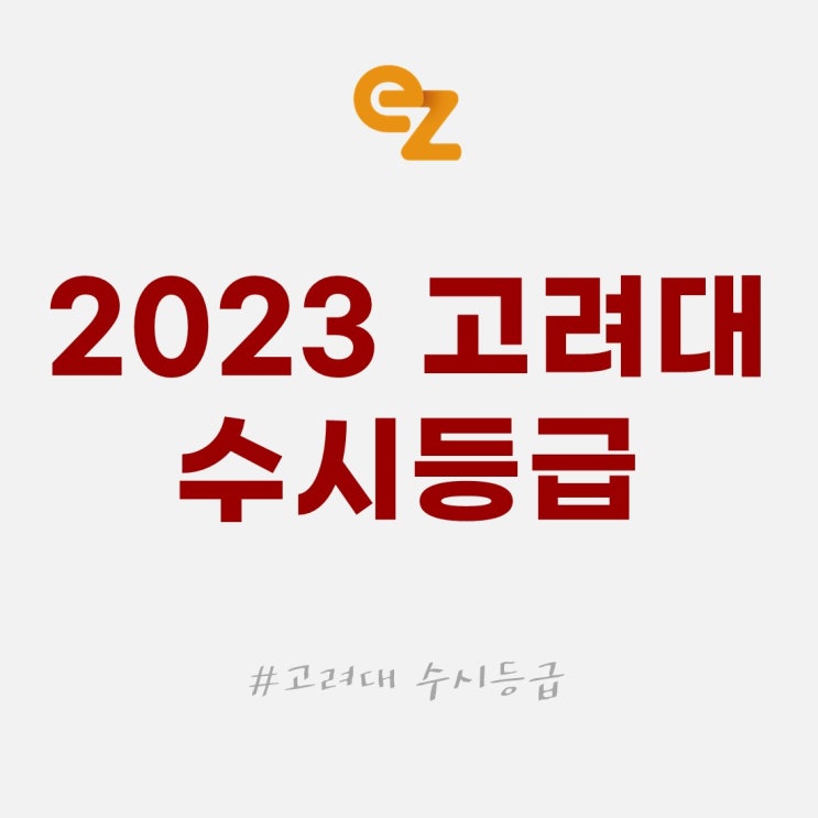 2023 고려대 수시등급 2024 고려대학교 수시 모집요강 고대 입결 경쟁률 등급컷 수능최저 학종 네이버 블로그