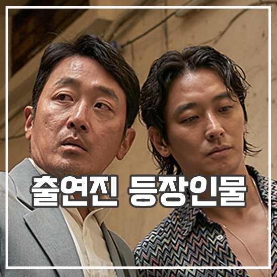 영화 비공식작전 출연진 등장인물 정보 실화 모티브 네이버 블로그