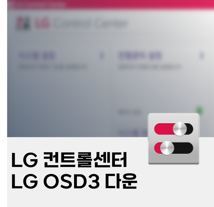 LG 노트북 Control Center, OSD3 설치 파일 : 네이버 블로그
