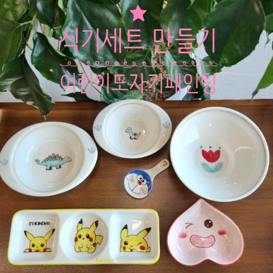 모집중 나의 식기세트 만들기 대구 어린이 도자기페인팅체험 J제이세라믹 네이버 블로그