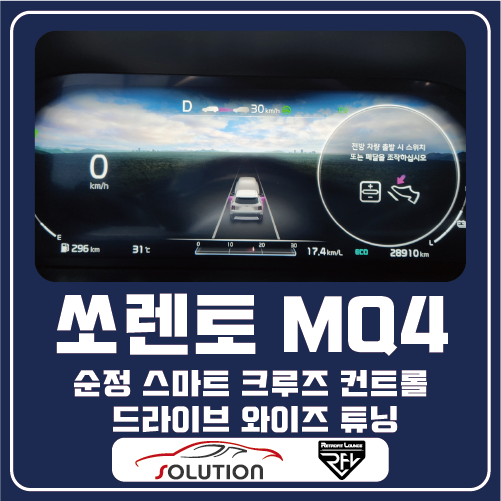 쏘렌토MQ4 스마트크루즈컨트롤 ASCC 드라이브와이즈 순정 튜닝! WITH 카솔루션 : 네이버 블로그