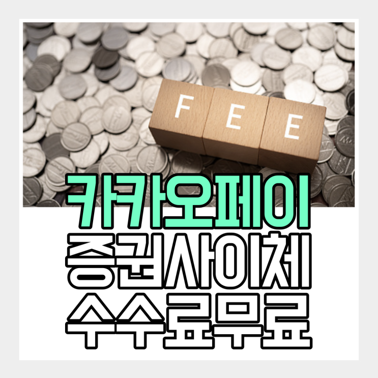 증권사 이체 수수료 없이 무료로 보내자 Ft 카카오페이 네이버 블로그