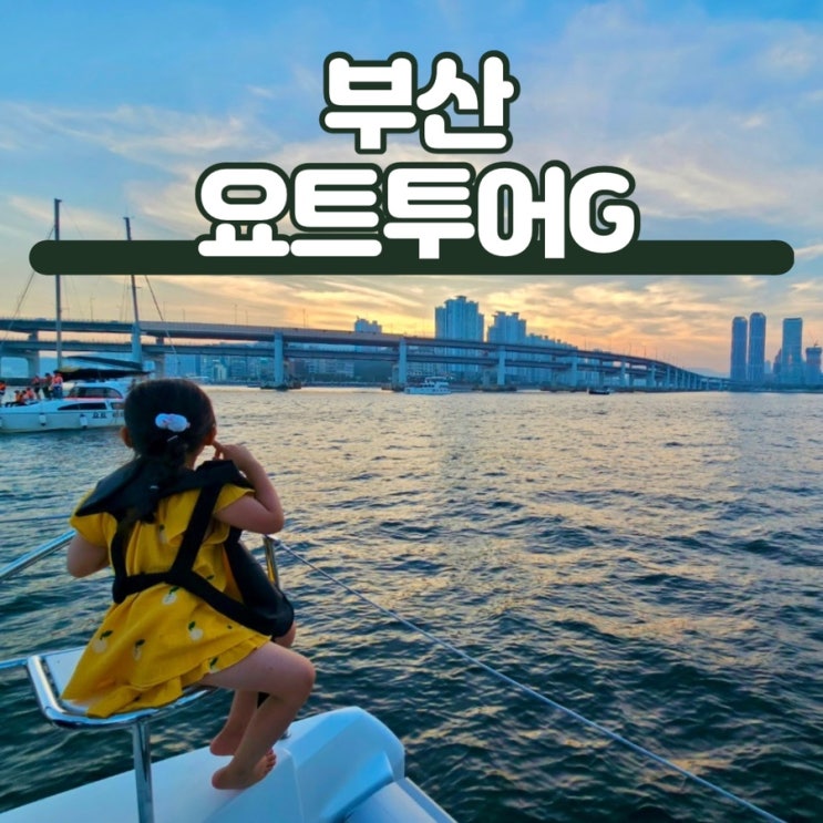 부산 해운대 요트 투어 일몰 시간 후기 수영만요트경기장 갈만한곳 네이버 블로그