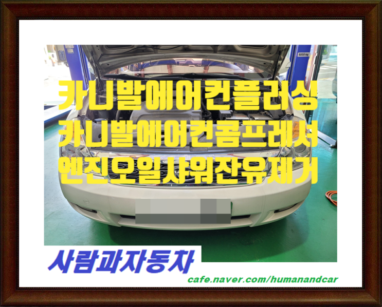 그랜드카니발에어컨그랜드카니발에어컨안됨그랜드카니발에어컨콤프레셔그랜드카니발에어컨플러싱그랜드카니발에어컨가스그랜드카니발엔진오일