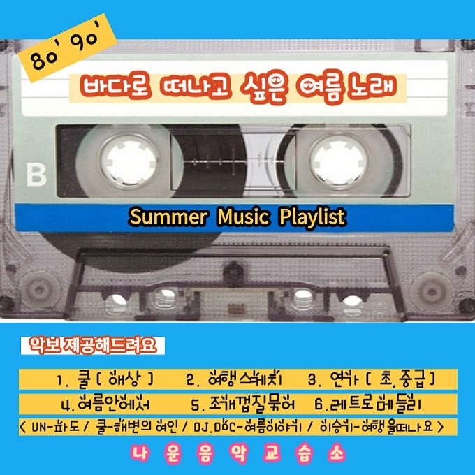 여름 무더위 추억의노래 8090년대인기곡 배워보기 성인피아노 취미악기 파주 피아노 학원 운정 가람마을 피아노학원