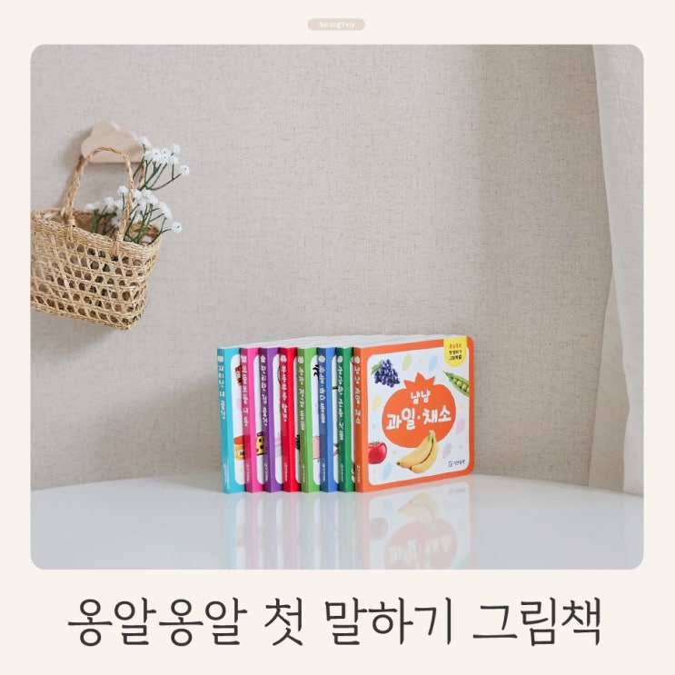돌아기부터 두돌아기 책 추천 옹알옹알 첫 말하기 그림책 네이버 블로그
