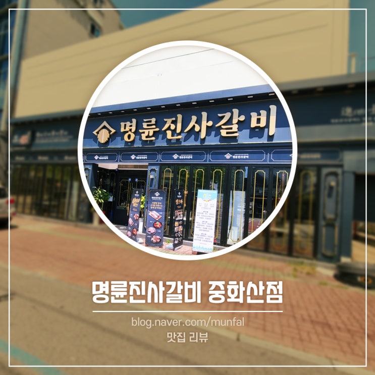 전주 명륜진사갈비 중화산점 리뉴얼 메뉴 가격 이용 시간 상세 후기 가족모임 회식 장소 추천 무한리필 고깃집 네이버 블로그