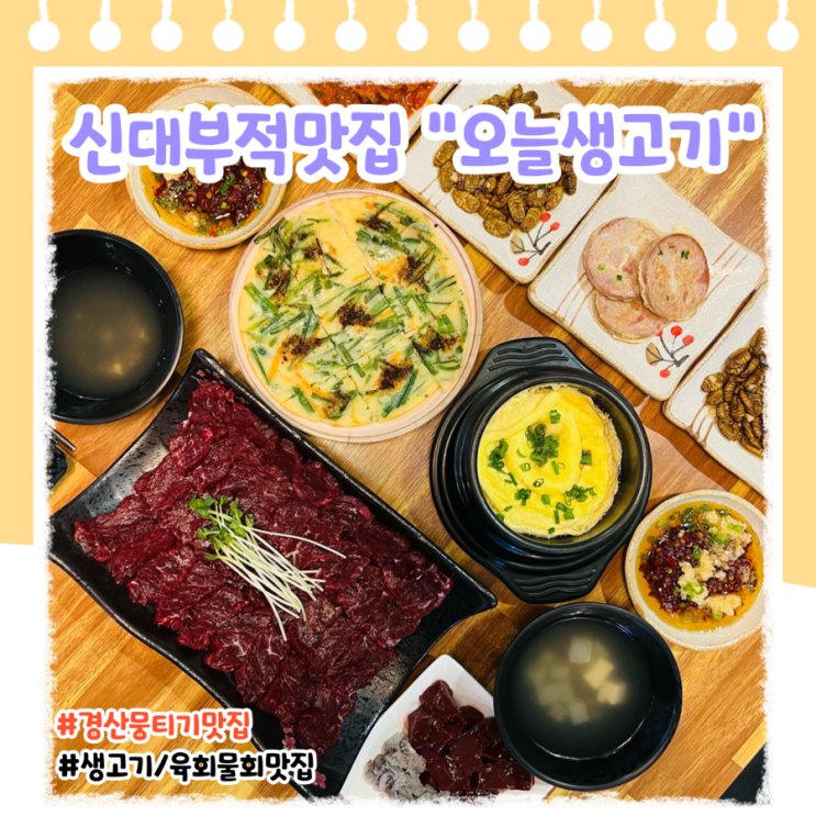 경산 신대부적 뭉티기 맛집 오늘생고기 육회물회 만나봄 네이버 블로그