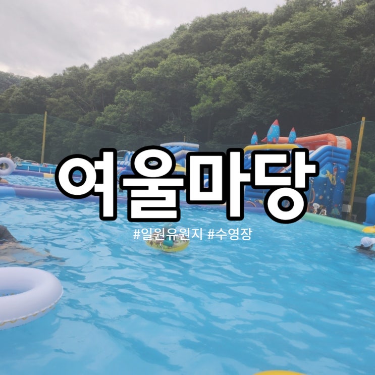 여름휴가로 왁전 딱인 여울마당 일영유원지 식당 수영장 네이버 블로그