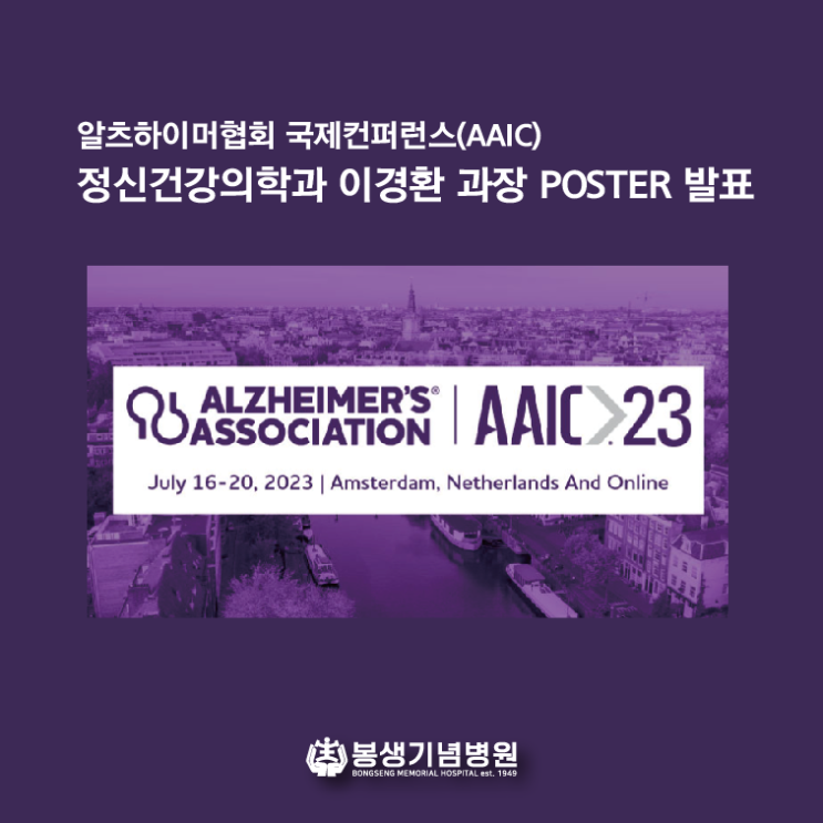 [봉생기념병원 정신건강의학과]알츠하이머협회 국제컨퍼런스(AAIC) 이경환 과장 POSTER 발표 : 네이버 블로그