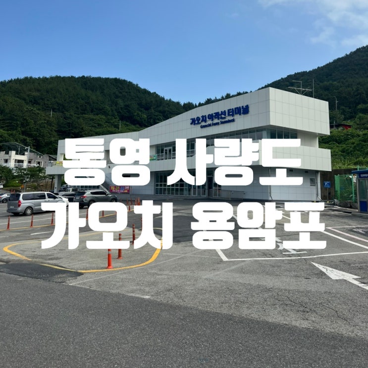 경남 통영 고성 사량도 가오치 금평 내지 용암포 여객 터미널 배편 운임 요금 가격 예매 차량 선적 소요 시간 여행 네이버 블로그