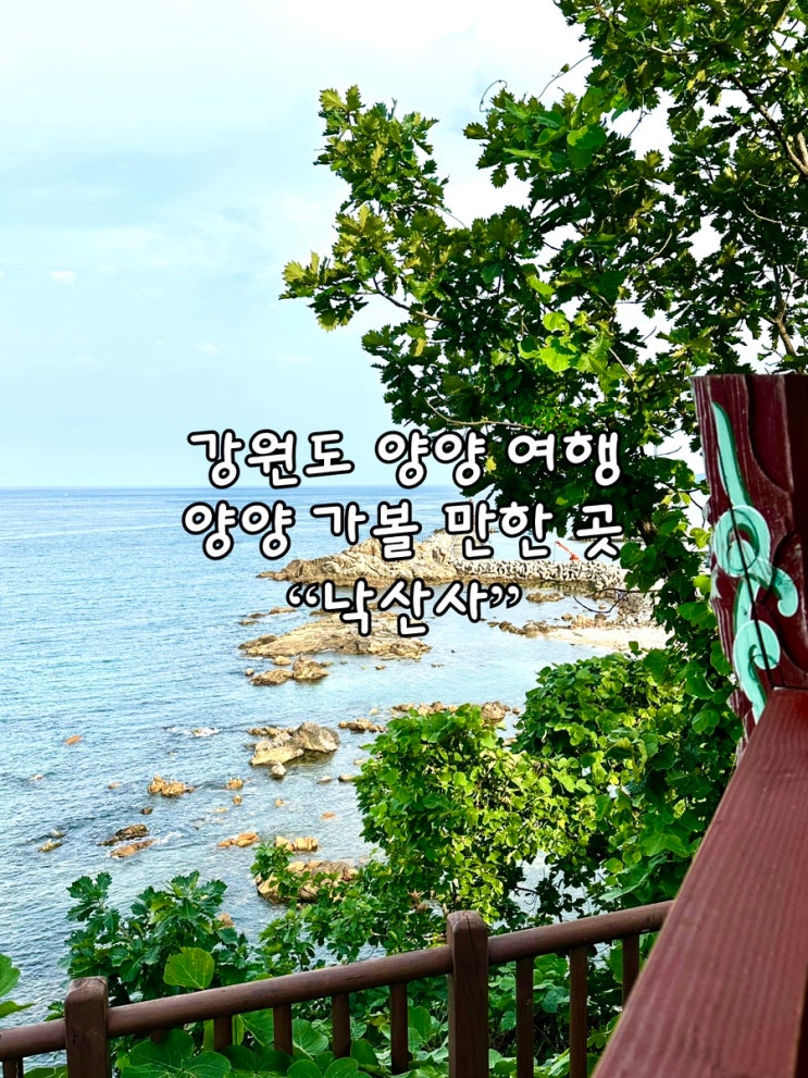 강원도 양양 여행 낙산사” 양양 명소 양양 가볼만한 곳 추천 네이버 블로그