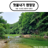 강원도 계곡 추천 캠핑장 시설 좋고 계곡 수심이 깊은 캠핑장 첫물내기 캠핑장 네이버 블로그