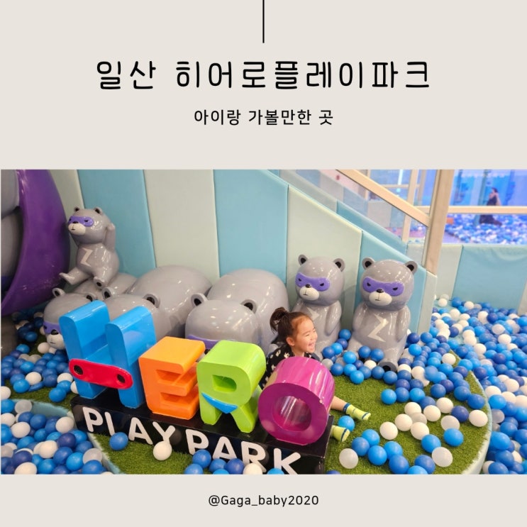 비오는 주말 아이랑 실내 키즈카페 Ft히어로 플레이파크 네이버 블로그