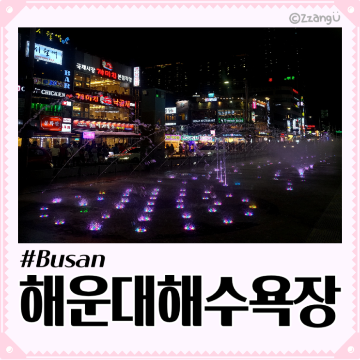 해운대 해수욕장 개장 물품보관함 샤워부스 피서용품 가격 음악분수 시간 네이버 블로그