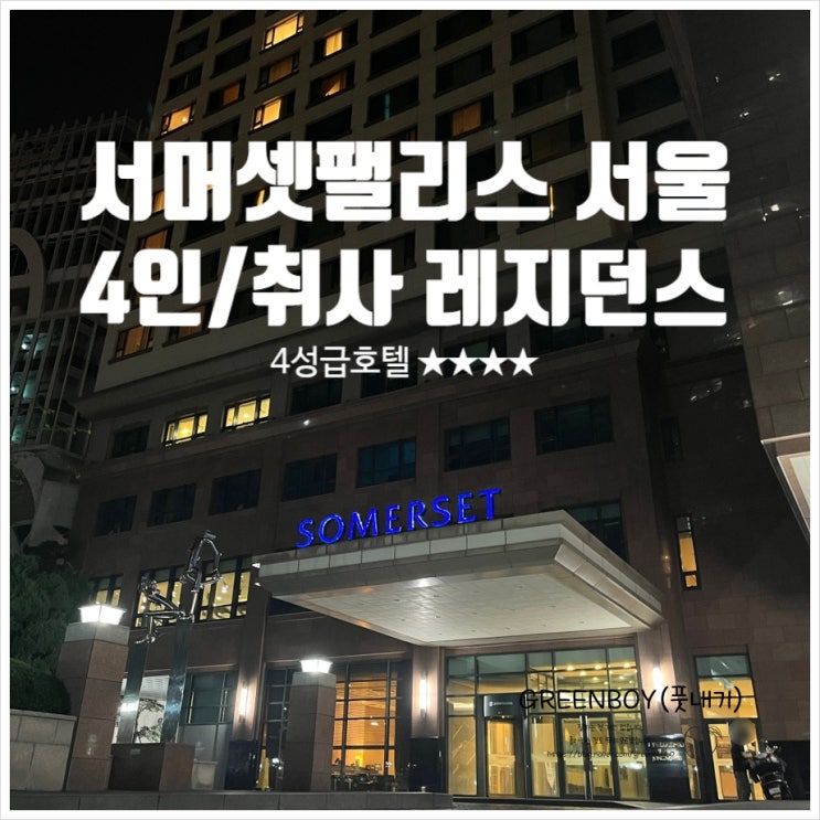 [풋내나는 여행기행] 서머셋팰리스 서울 : 종로 인사동 광화문 가성비 호캉스 장기투숙 레지던스 호텔 (2 베드룸 이그제큐티브 ...