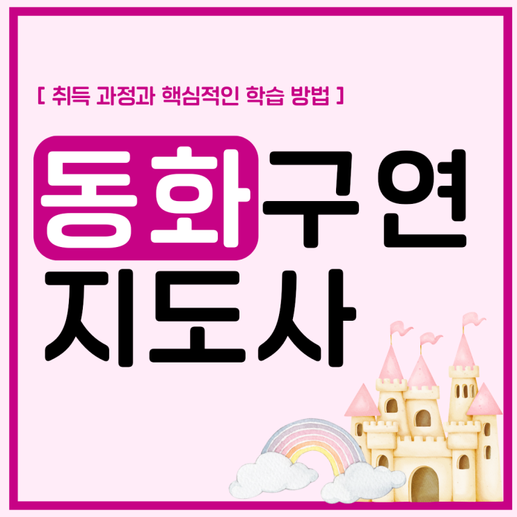 동화구연지도사 자격증 취득 과정과 핵심적인 시험 학습 방법 취업 후 진로 네이버 블로그