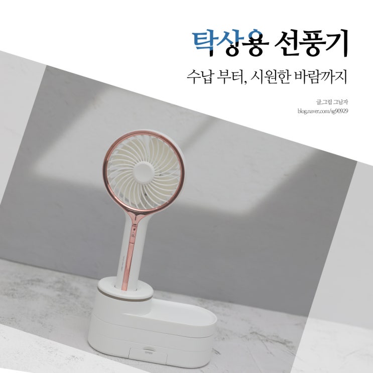 무소음 탁상용 선풍기 수납 가능한 손선풍기 추천 매력은 네이버 블로그