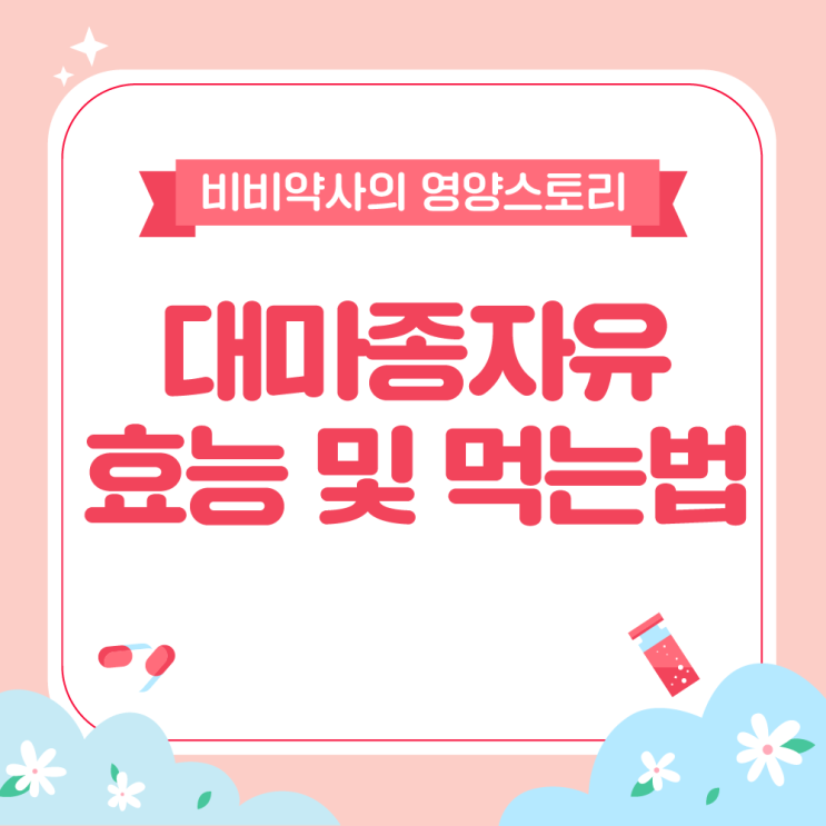 대마종자유 효능 및 먹는법 정확히 알아보아요 네이버 블로그
