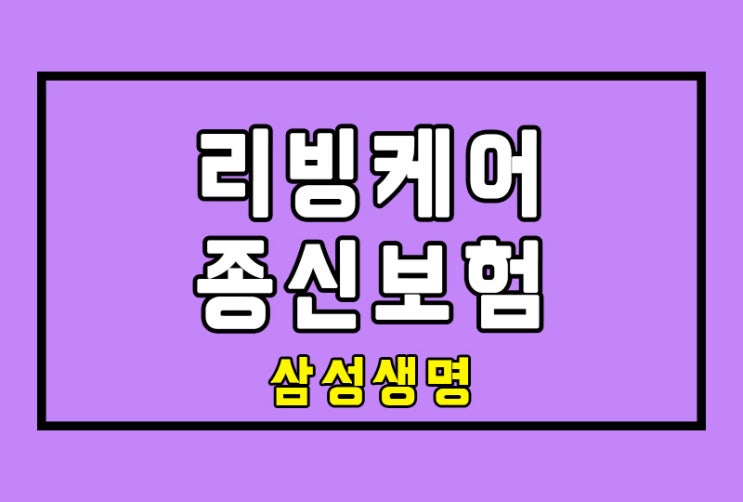 삼성생명 유니버설 리빙케어 종신보험 증권분석 네이버 블로그