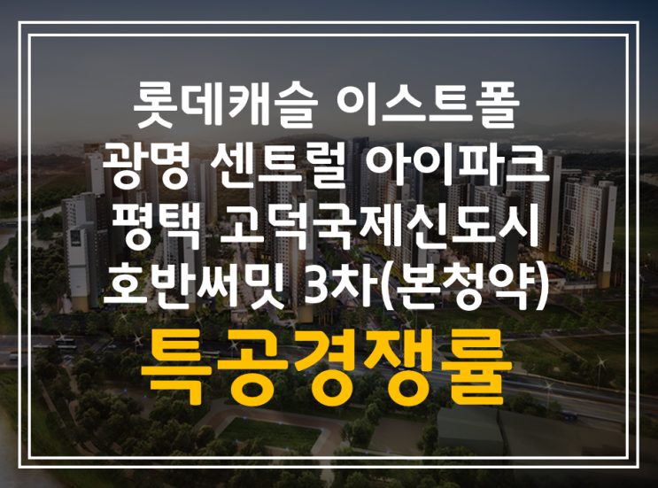 로즈의 시분모 ★롯데캐슬 이스트폴광명 센트럴 아이파크평택 고덕국제신도시호반써밋 3차본청약★특공경쟁률 네이버 블로그