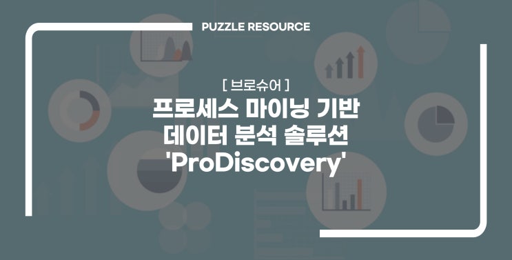 프로세스 마이닝 기반 데이터 분석 솔루션 'ProDiscovery' : 네이버 블로그
