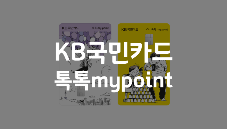 KB국민카드 '톡톡 my point'(톡마포) 혜택 정리 : 네이버 블로그