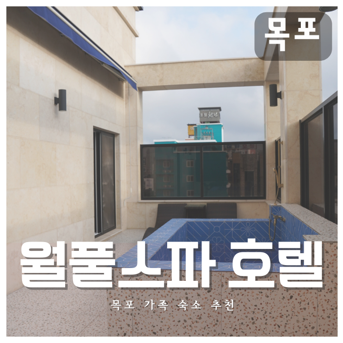 목포 가족 숙소 추천 월풀 스파 테라스 에이치에비뉴 호텔 재방문 후기 네이버 블로그