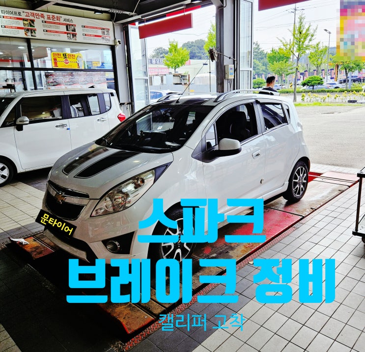 대전 세종 신탄진 국산차 수입차 타이어 정비 스파크 전륜 브레이크 캘리퍼 고착으로 브레이크 정비 네이버 블로그