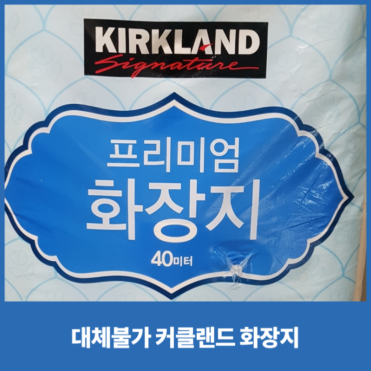 커클랜드 프리미엄 화장지 리뷰 대체불가 코스트코 휴지 네이버 블로그