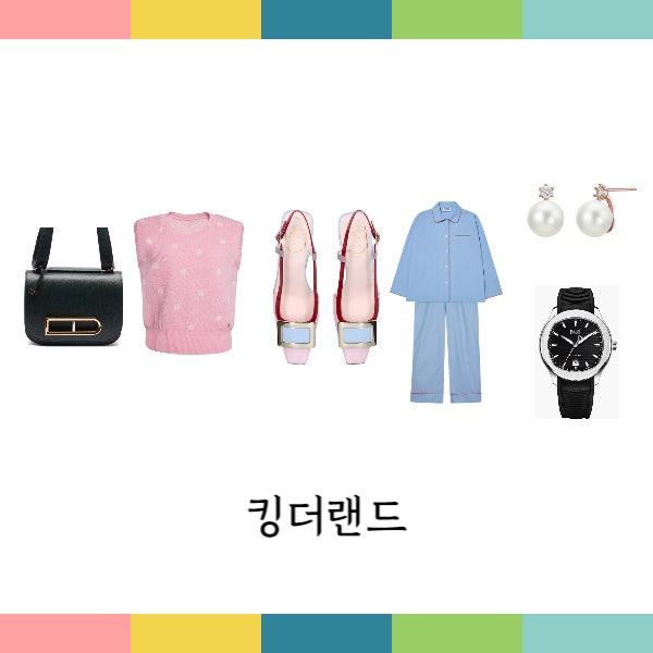 킹더랜드 14회 윤아 준호 잠옷 파자마 크로스백 가방 슬링백 구두 진주 귀걸이 핑크 니트 베스트 손목 시계 파자마 잠옷 패션