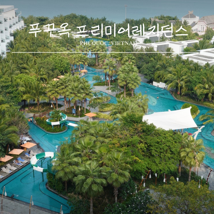 베트남 푸꾸옥 호텔 프리미어 레지던스 조식 수영장 네이버 블로그