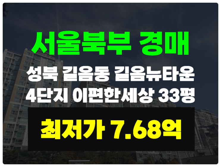 2회유찰 서울 성북구 아파트경매 길음동 길음뉴타운4단지 이편한세상 33평【2021타경102409】시세확인 네이버 블로그