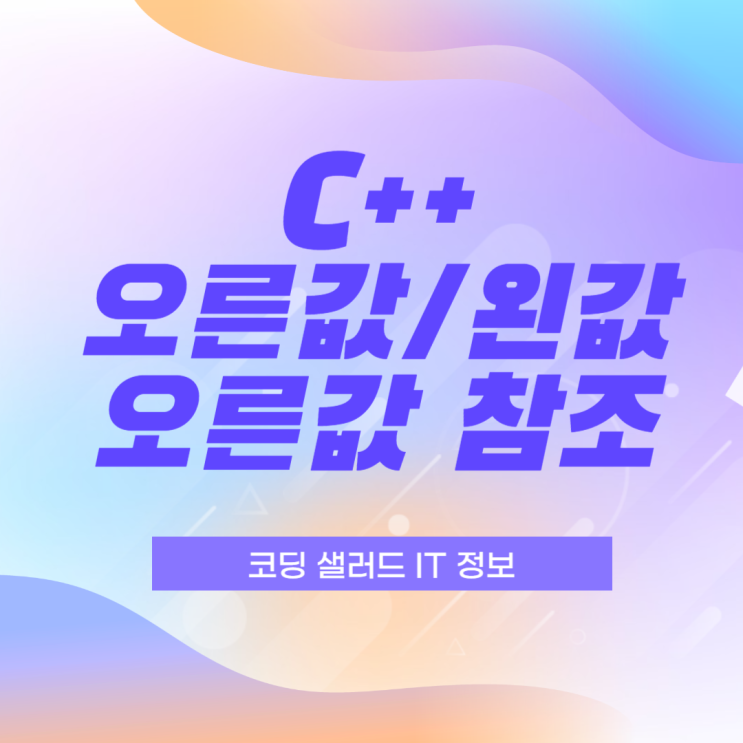 C++ 배우기 오른값과 왼값과 오른 값 참조 (Lvalue/Rvalue) : 네이버 블로그