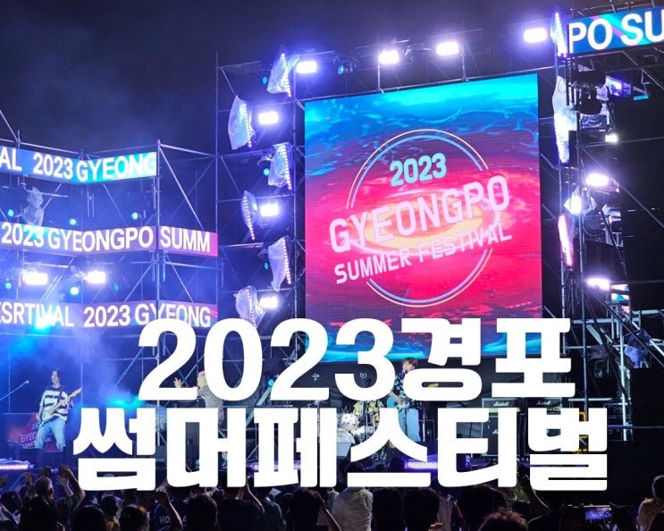 강릉놀거리 즐길거리 경포해수욕장 2023 경포 썸머 페스티벌 첫날 풍경 네이버 블로그