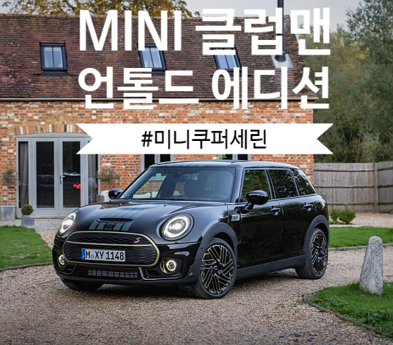 미니쿠퍼 클럽맨 언톨드 에디션 다시 부활 세이지 그린 And 미드나잇 블랙 에 골드 휠 디자인까지 단종되기 전 마지막 재출시
