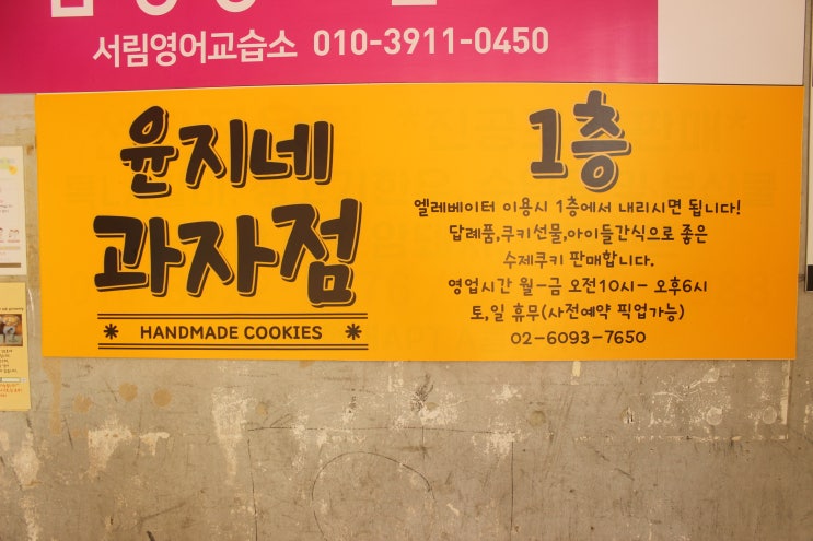 신림쿠키 맛집 윤지네 과자점 : 네이버 블로그