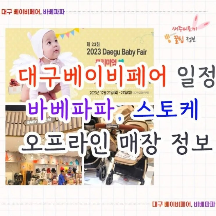 2023 대구 베이비페어 일정 신세계백화점 유아용품 바베파파 스토케 매장으로 네이버 블로그