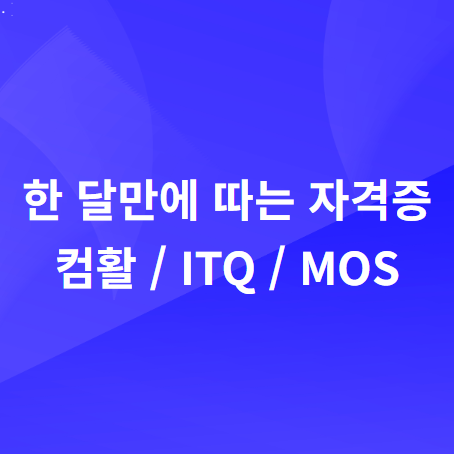 한 달 만에 따는 필수 컴퓨터자격증 3 : 컴활2급,ITQ,MOS 시험정보 : 네이버 블로그