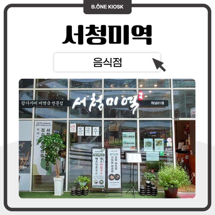 한식 프랜차이즈 매장 서청미역 하남u1점 오더퀸 테이블오더 설치사례 네이버 블로그