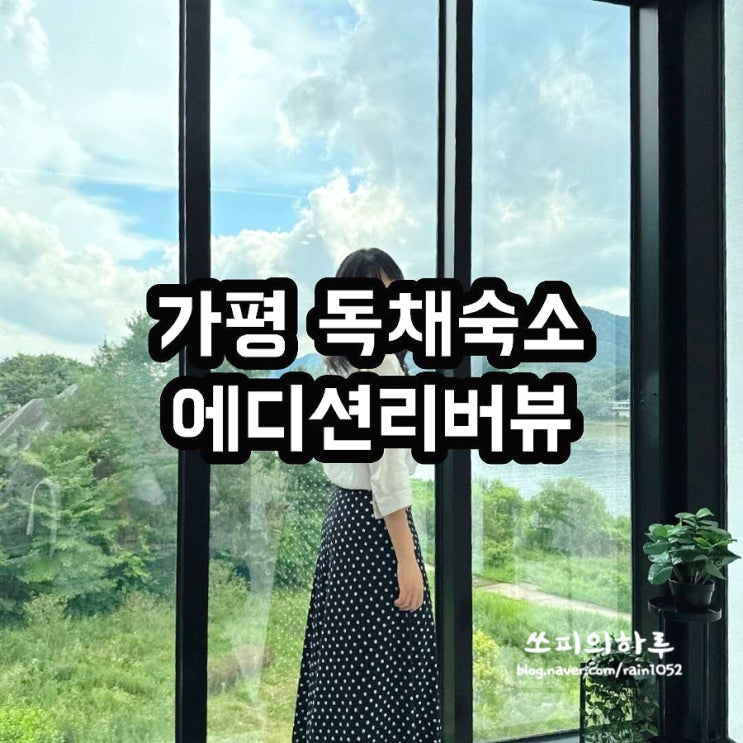 가평 독채펜션 프라이빗 감성숙소 에디션리버뷰 네이버 블로그
