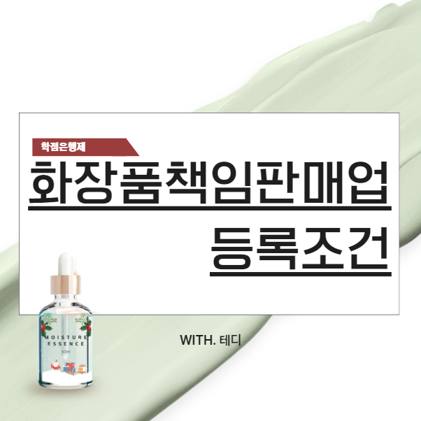 화장품책임판매업 등록 조건 빠르게 갖추는 단 한 가지 방법 네이버 블로그