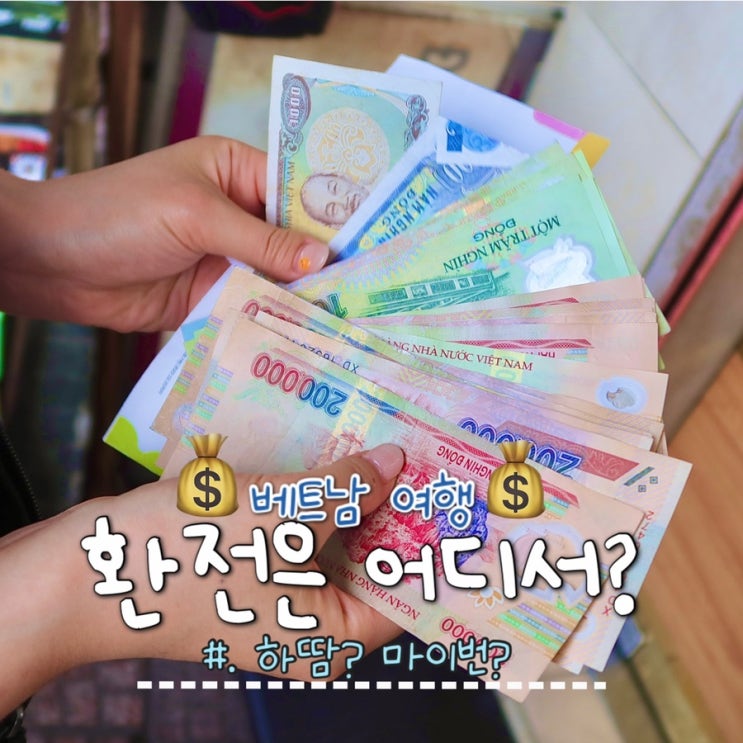 베트남 환전 팁 호치민 환전소 추천 하탐 마이반 벤탄시장 네이버 블로그